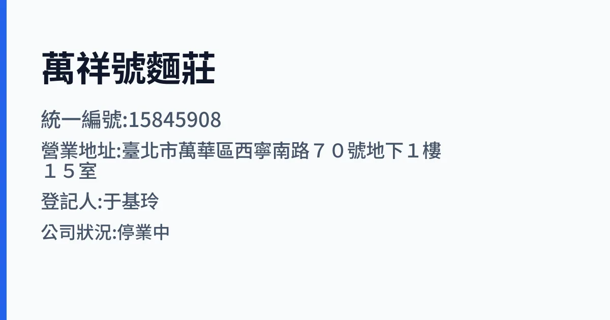 萬祥號麵莊 - 統編 15845908(臺北市) 公司登記資料與營業項目詳細圖表