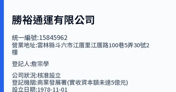 勝裕通運有限公司的照片-統編 15845962(雲林縣) 公司登記資料與營業項目詳細圖表