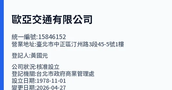 歐亞交通有限公司的照片-統編 15846152(臺北市) 公司登記資料與營業項目詳細圖表