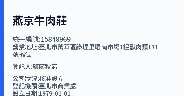 燕京牛肉莊的照片-統編 15848969(臺北市) 公司登記資料與營業項目詳細圖表