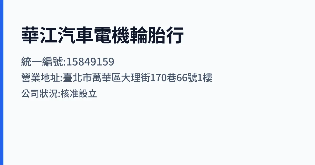 華江汽車電機輪胎行 - 統編 15849159(臺北市) 公司登記資料與營業項目詳細圖表