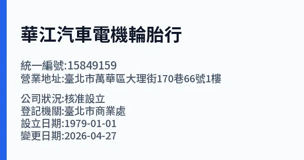 華江汽車電機輪胎行的照片-統編 15849159(臺北市) 公司登記資料與營業項目詳細圖表