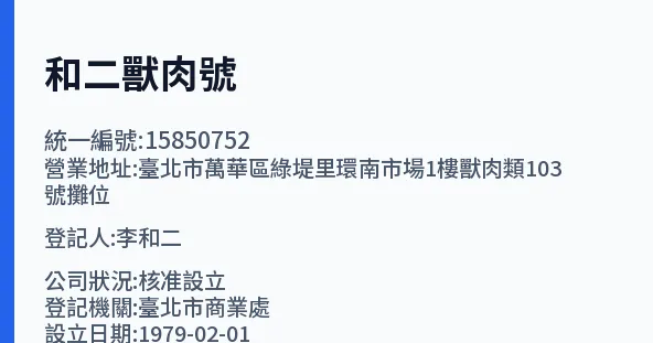 和二獸肉號的照片-統編 15850752(臺北市) 公司登記資料與營業項目詳細圖表