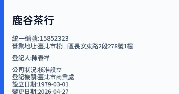 鹿谷茶行的照片-統編 15852323(臺北市) 公司登記資料與營業項目詳細圖表