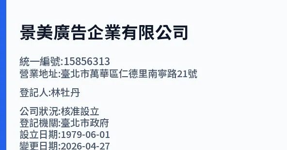 景美廣告企業有限公司的照片-統編 15856313(臺北市) 公司登記資料與營業項目詳細圖表