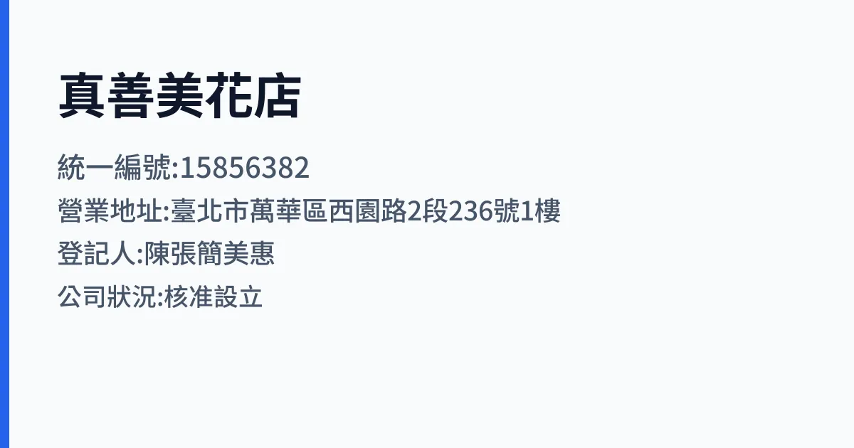 真善美花店 - 統編 15856382(臺北市) 公司登記資料與營業項目詳細圖表