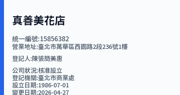 真善美花店的照片-統編 15856382(臺北市) 公司登記資料與營業項目詳細圖表