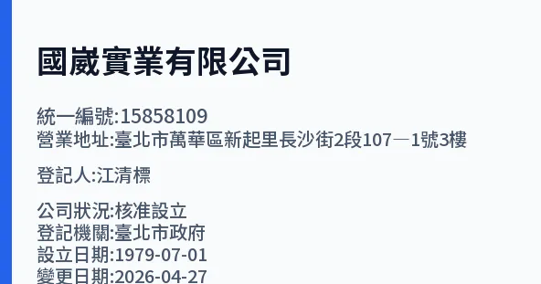國崴實業有限公司的照片-統編 15858109(臺北市) 公司登記資料與營業項目詳細圖表
