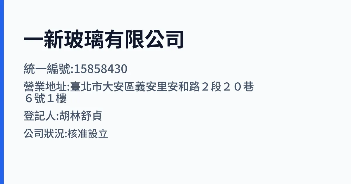 一新玻璃有限公司 - 統編 15858430(臺北市) 公司登記資料與營業項目詳細圖表