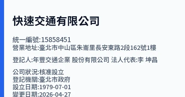 快速交通有限公司的照片-統編 15858451(臺北市) 公司登記資料與營業項目詳細圖表