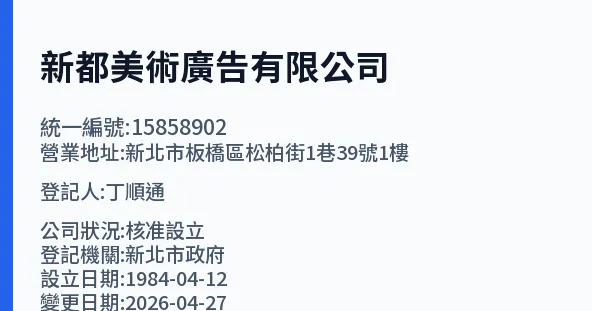 新都美術廣告有限公司的照片-統編 15858902(新北市) 公司登記資料與營業項目詳細圖表