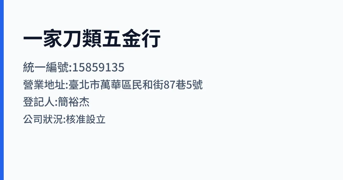 一家刀類五金行 - 統編 15859135(臺北市) 公司登記資料與營業項目詳細圖表