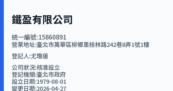 鐵盈有限公司的照片-統編 15860891(臺北市) 公司登記資料與營業項目詳細圖表