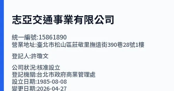 志亞交通事業有限公司的照片-統編 15861890(臺北市) 公司登記資料與營業項目詳細圖表