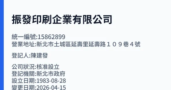 振發印刷企業有限公司的照片-統編 15862899(新北市) 公司登記資料與營業項目詳細圖表