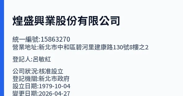 煌盛興業股份有限公司的照片-統編 15863270(新北市) 公司登記資料與營業項目詳細圖表