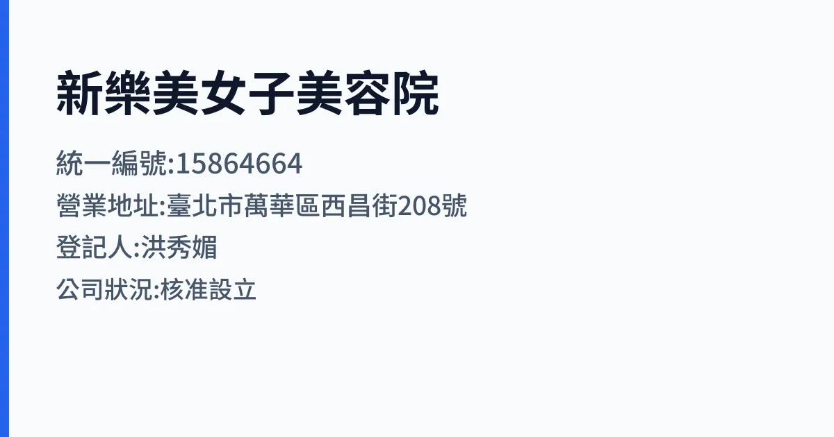 新樂美女子美容院 - 統編 15864664(臺北市) 公司登記資料與營業項目詳細圖表