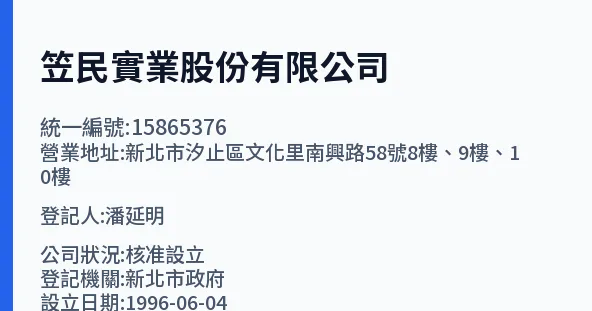 笠民實業股份有限公司的照片-統編 15865376(新北市) 公司登記資料與營業項目詳細圖表