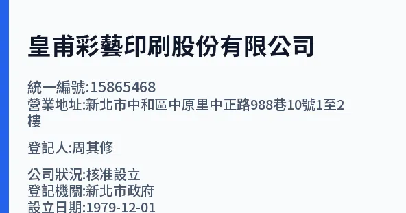 皇甫彩藝印刷股份有限公司的照片-統編 15865468(新北市) 公司登記資料與營業項目詳細圖表