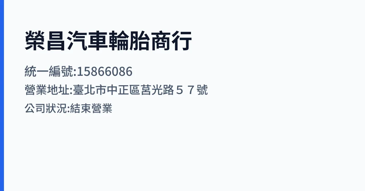 榮昌汽車輪胎商行 - 統編 15866086(臺北市) 公司登記資料與營業項目詳細圖表