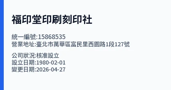 福印堂印刷刻印社的照片-統編 15868535(臺北市) 公司登記資料與營業項目詳細圖表