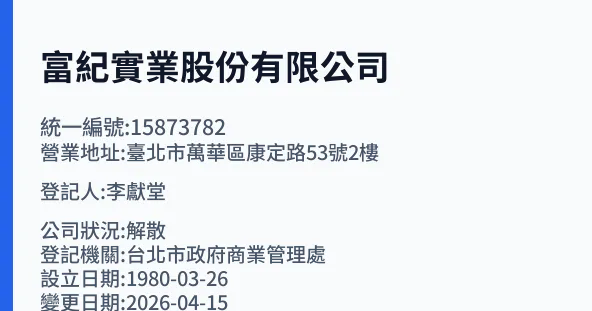 富紀實業股份有限公司的照片-統編 15873782(臺北市) 公司登記資料與營業項目詳細圖表