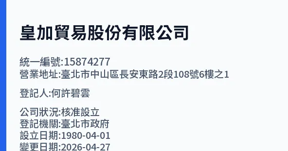 皇加貿易股份有限公司的照片-統編 15874277(臺北市) 公司登記資料與營業項目詳細圖表