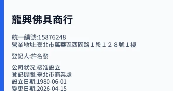 龍興佛具商行的照片-統編 15876248(臺北市) 公司登記資料與營業項目詳細圖表