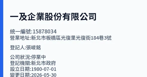 一及企業股份有限公司的照片-統編 15878034(新北市) 公司登記資料與營業項目詳細圖表
