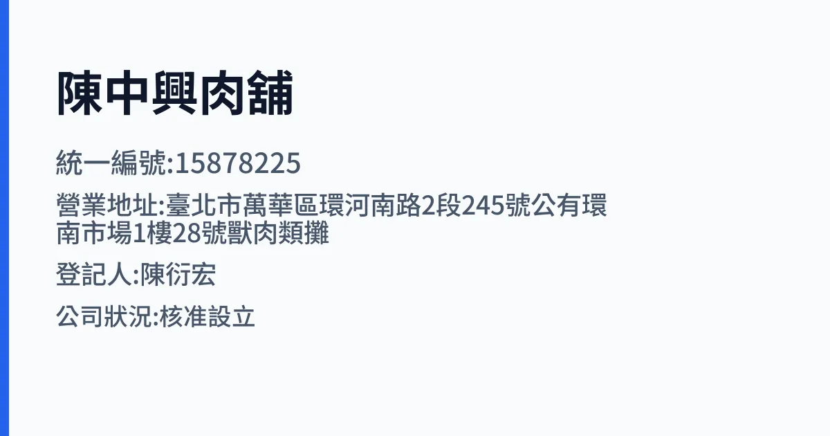 陳中興肉舖 - 統編 15878225(臺北市) 公司登記資料與營業項目詳細圖表