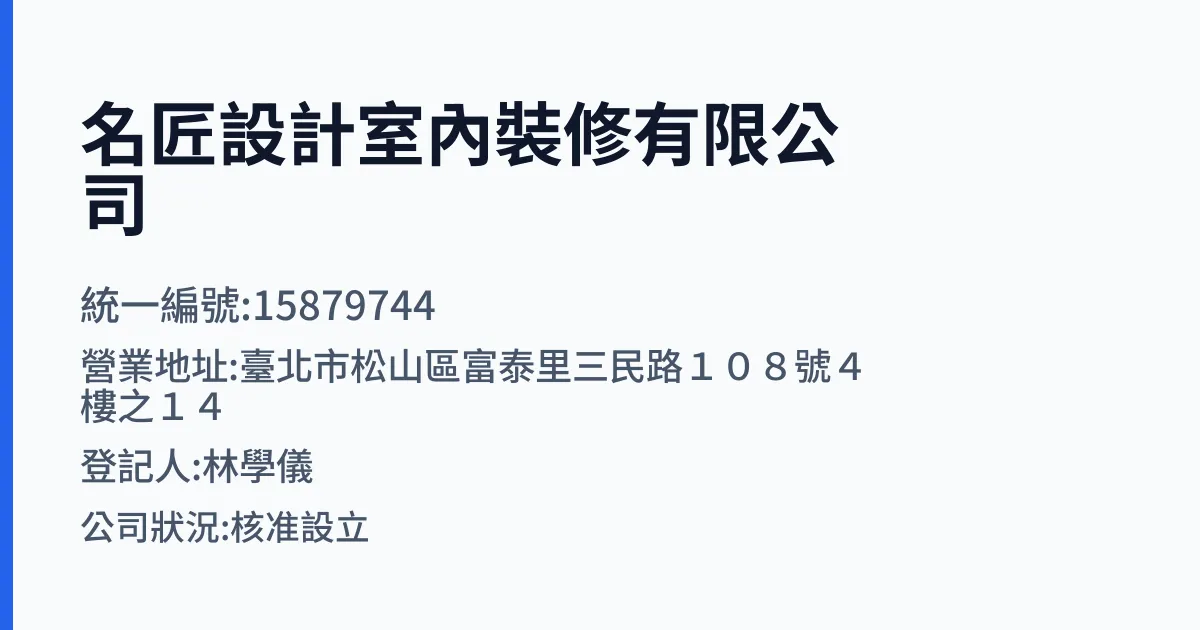 名匠設計室內裝修有限公司 - 統編 15879744(臺北市) 公司登記資料與營業項目詳細圖表