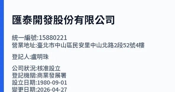 匯泰開發股份有限公司的照片-統編 15880221(臺北市) 公司登記資料與營業項目詳細圖表
