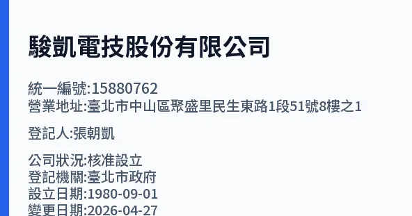 駿凱電技股份有限公司的照片-統編 15880762(臺北市) 公司登記資料與營業項目詳細圖表