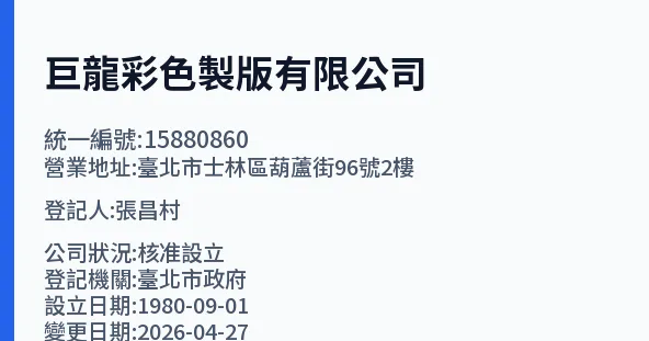 巨龍彩色製版有限公司的照片-統編 15880860(臺北市) 公司登記資料與營業項目詳細圖表