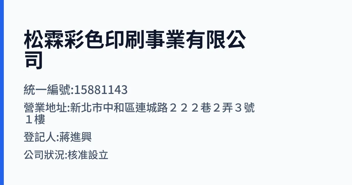 松霖彩色印刷事業有限公司 - 統編 15881143(新北市) 公司登記資料與營業項目詳細圖表