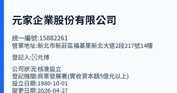 元家企業股份有限公司的照片-統編 15882261(新北市) 公司登記資料與營業項目詳細圖表