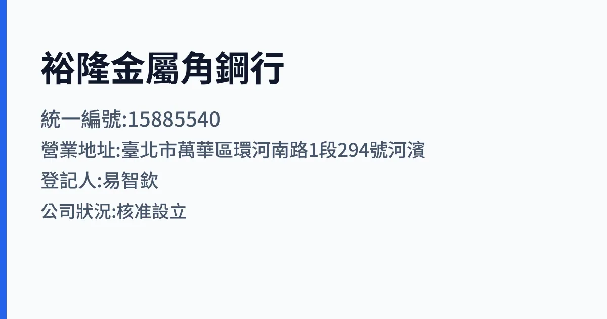 裕隆金屬角鋼行 - 統編 15885540(臺北市) 公司登記資料與營業項目詳細圖表