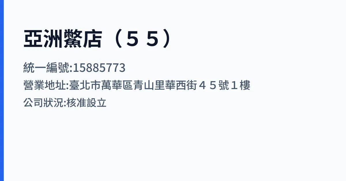 亞洲鱉店(55) - 統編 15885773(臺北市) 公司登記資料與營業項目詳細圖表