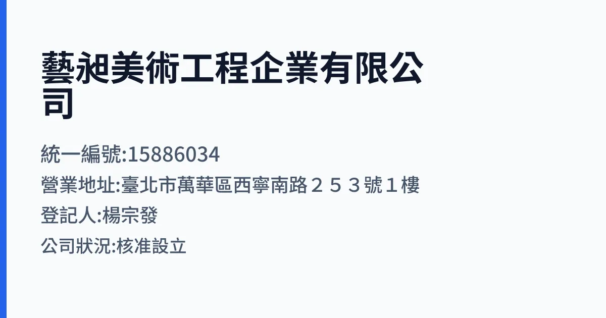 藝昶美術工程企業有限公司 - 統編 15886034(臺北市) 公司登記資料與營業項目詳細圖表