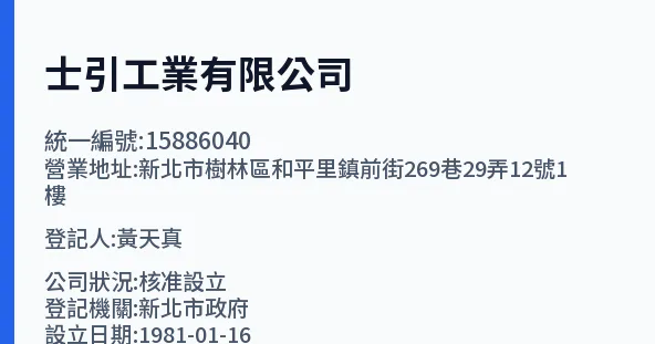 士引工業有限公司的照片-統編 15886040(新北市) 公司登記資料與營業項目詳細圖表