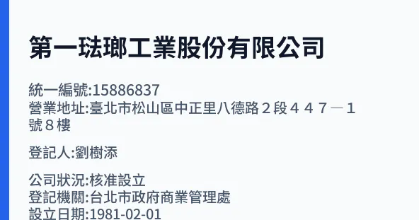 第一琺瑯工業股份有限公司的照片-統編 15886837(臺北市) 公司登記資料與營業項目詳細圖表