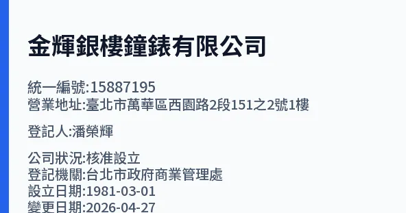 金輝銀樓鐘錶有限公司的照片-統編 15887195(臺北市) 公司登記資料與營業項目詳細圖表