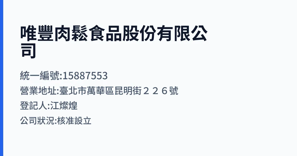 唯豐肉鬆食品股份有限公司 - 統編 15887553(臺北市) 公司登記資料與營業項目詳細圖表