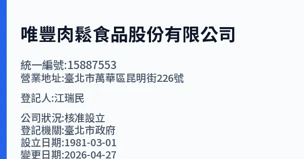唯豐肉鬆食品股份有限公司的照片-統編 15887553(臺北市) 公司登記資料與營業項目詳細圖表