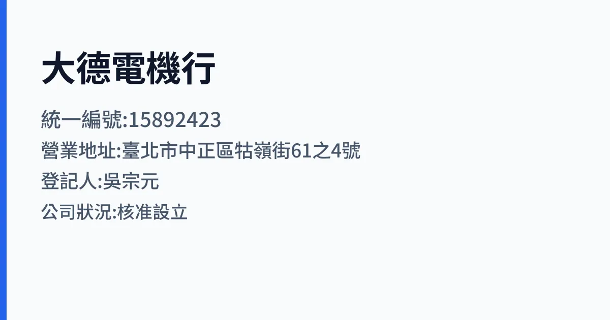 大德電機行 - 統編 15892423(臺北市) 公司登記資料與營業項目詳細圖表