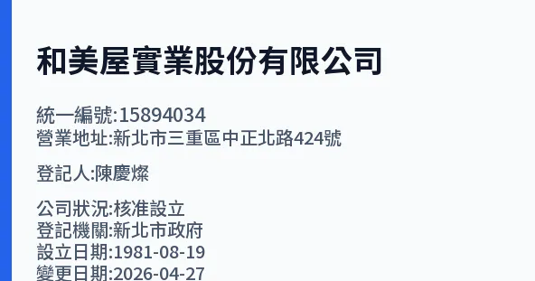 和美屋實業股份有限公司的照片-統編 15894034(新北市) 公司登記資料與營業項目詳細圖表