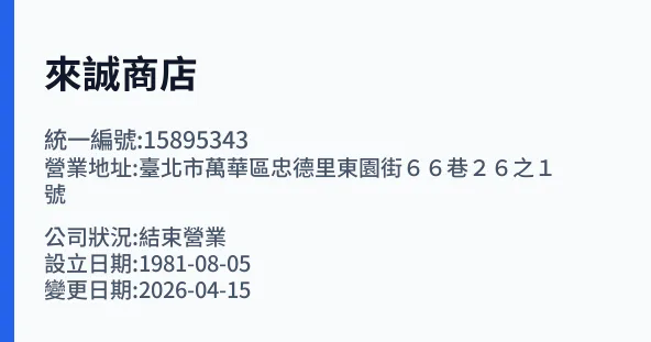 來誠商店的照片-統編 15895343(臺北市) 公司登記資料與營業項目詳細圖表