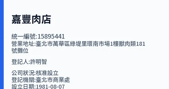 嘉豐肉店的照片-統編 15895441(臺北市) 公司登記資料與營業項目詳細圖表