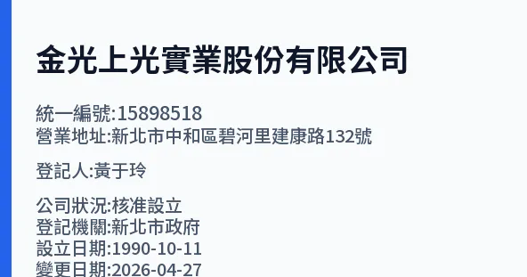 金光上光實業股份有限公司的照片-統編 15898518(新北市) 公司登記資料與營業項目詳細圖表