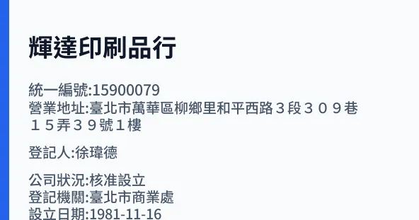 輝達印刷品行的照片-統編 15900079(臺北市) 公司登記資料與營業項目詳細圖表